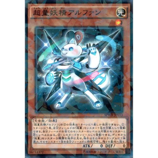 ■遊戯王■超量妖精アルファン■Super Quantal Fairy Alphan■SPWR-JP033■58753372■ノーマルパラレルレア■効果モンスター■レベル１/光属性/天使族/攻0/守0[タ行]チョウリョウヨウセイアルファン/ち...