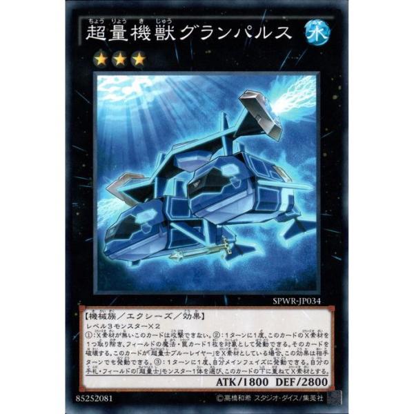 ■遊戯王■超量機獣グランパルス■Super Quantal Mech Beast Grampulse■SPWR-JP034■85252081■ノーマル■エクシーズ・効果モンスター■レベル３/水属性/機械族/攻1800/守2800[タ行]チョ...