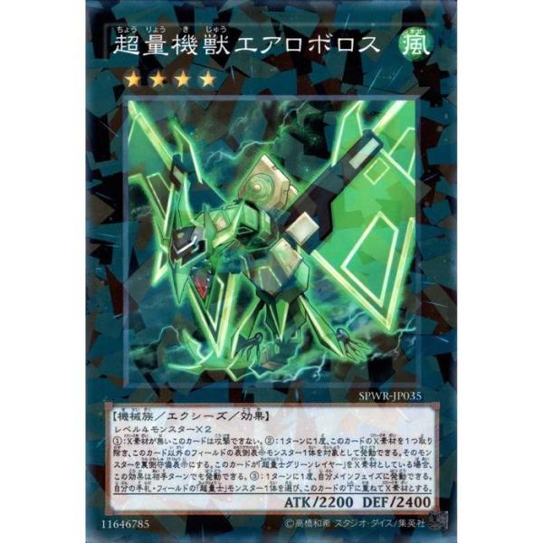 ■遊戯王■超量機獣エアロボロス■Super Quantal Mech Beast Aeroboros■SPWR-JP035■11646785■ノーマルパラレルレア■エクシーズ・効果モンスター■レベル４/風属性/機械族/攻2200/守2400...