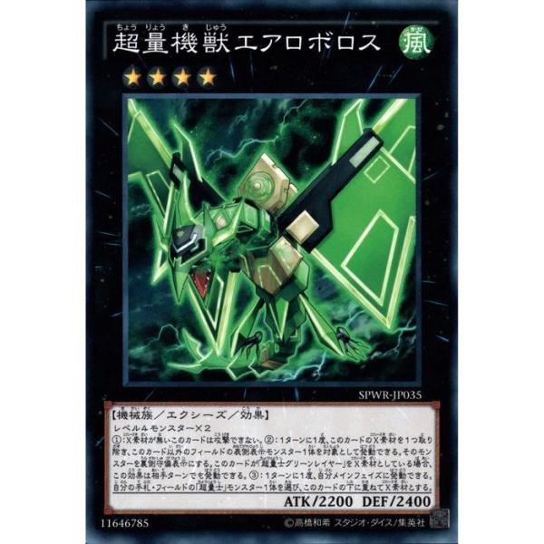 ■遊戯王■超量機獣エアロボロス■Super Quantal Mech Beast Aeroboros■SPWR-JP035■11646785■ノーマル■エクシーズ・効果モンスター■レベル４/風属性/機械族/攻2200/守2400[タ行]チョ...