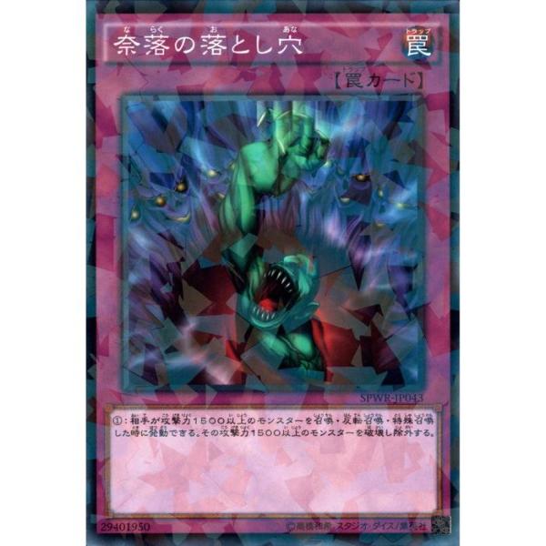 ■遊戯王■奈落の落とし穴■Bottomless Trap Hole■SPWR-JP043■29401950■ノーマルパラレルレア■通常罠[ナ行]ナラクノオトシアナ/ならくのおとしあな■状態ランクは『A』です。わずかな傷・いたみがあるものも含...
