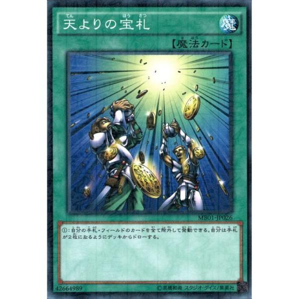 ■遊戯王■天よりの宝札■Card of Sanctity■MB01-JP026■42664989■ミレニアムレア■通常魔法[タ行]テンヨリノホウサツ/てんよりのほうさつ■状態ランクは『A』です。わずかな傷・いたみがあるものも含みます。※状態...