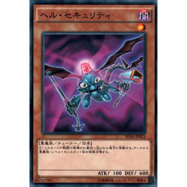 ■遊戯王■ヘル・セキュリティ■Stygian Security■SD30-JP023■50732780■ノーマル■チューナー・効果モンスター■レベル１/闇属性/悪魔族/攻100/守600[ハ行]ヘルセキュリティ/へるせきゅりてぃ■状態ランク...