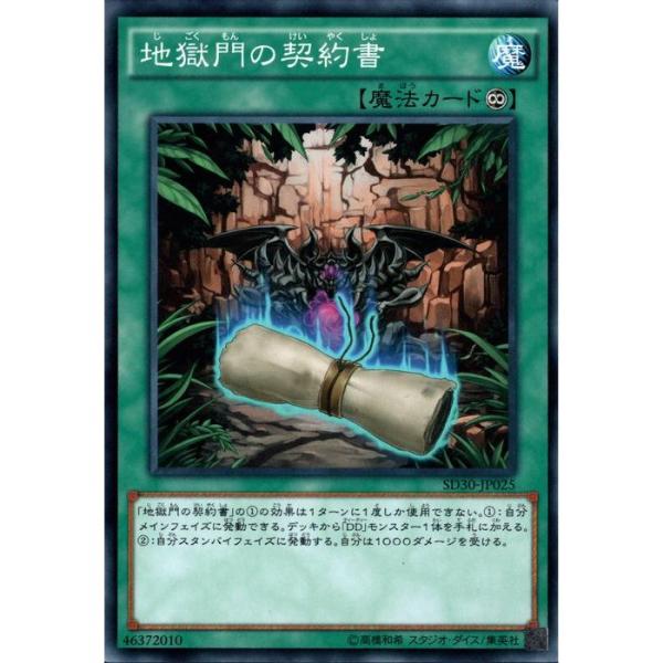 ■遊戯王■地獄門の契約書■Dark Contract with the Gate■SD30-JP025■46372010■ノーマル■永続魔法[サ行]ジゴクモンノケイヤクショ/じごくもんのけいやくしょ■状態ランクは『A』〜『B』です。小さな傷...