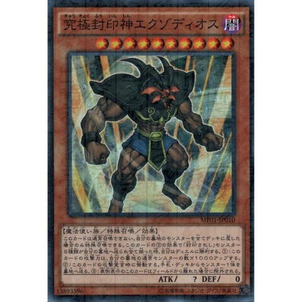 ■遊戯王■究極封印神エクゾディオス■Exodius the Ultimate Forbidden Lord■MP01-JP010■13893596■ミレニアムスーパーレア■効果モンスター■レベル１０/闇属性/魔法使い族/攻?/守0[カ行]キ...