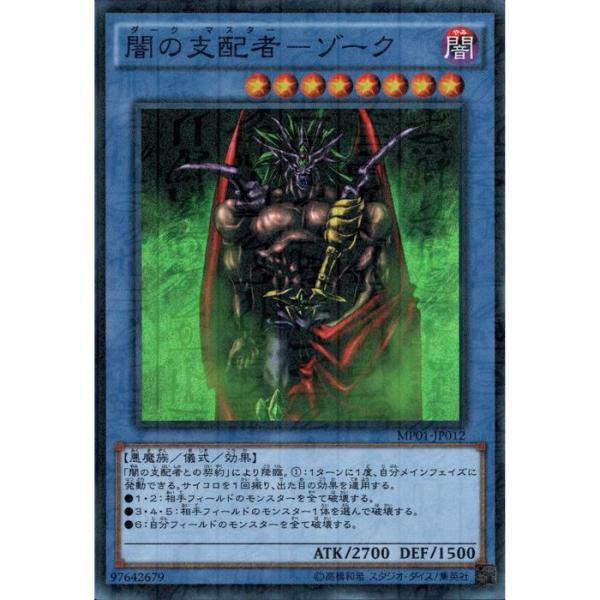 ■遊戯王■闇の支配者−ゾーク■Dark Master - Zorc■MP01-JP012■97642679■ミレニアムスーパーレア■儀式・効果モンスター■レベル８/闇属性/悪魔族/攻2700/守1500[タ行]ダークマスターゾーク/だーくま...