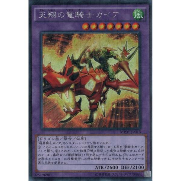 ■遊戯王■天翔の竜騎士ガイア■Sky Galloping Gaia the Dragon Champion■MP01-JP013■02519690■ミレニアムシークレットレア■融合・効果モンスター■レベル７/風属性/ドラゴン族/攻2600/...