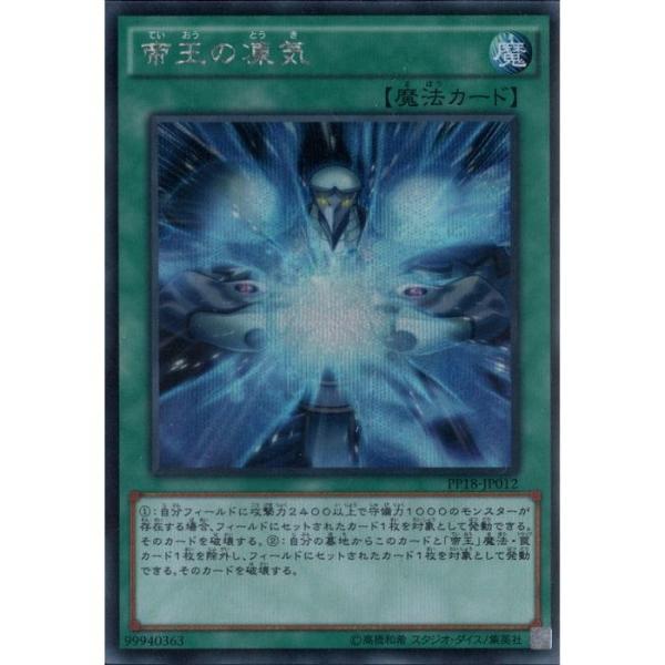 ■遊戯王■帝王の凍気■Frost Blast of the Monarchs■PP18-JP012■99940363■シークレットレア■通常魔法[タ行]テイオウノトウキ/ていおうのとうき■状態ランクは『A』です。わずかな傷・いたみがあるもの...