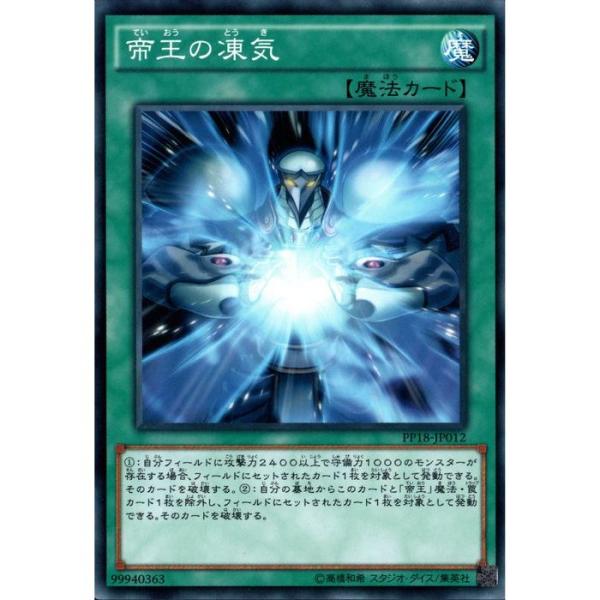■遊戯王■帝王の凍気■Frost Blast of the Monarchs■PP18-JP012■99940363■ノーマル■通常魔法[タ行]テイオウノトウキ/ていおうのとうき■状態ランクは『A』〜『B』です。小さな傷・いたみがあるものも...