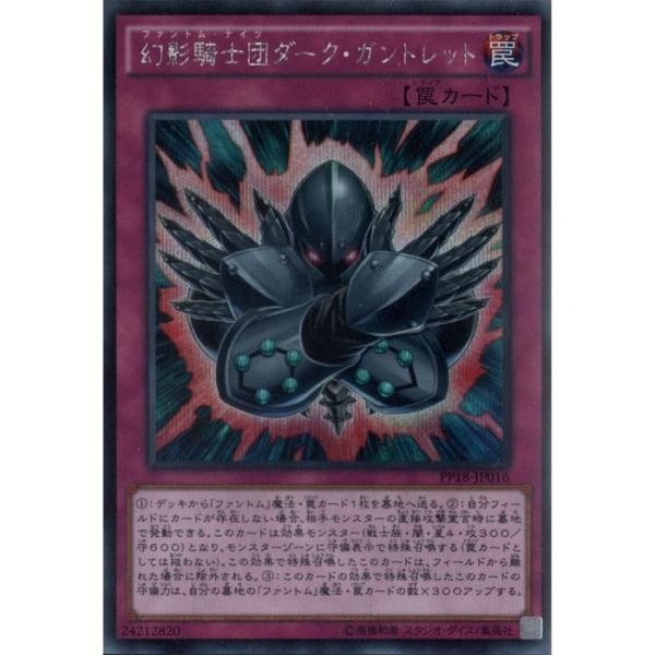 ■遊戯王■幻影騎士団ダーク・ガントレット■The Phantom Knights of Dark Gauntlets■PP18-JP016■24212820■シークレットレア■通常罠[ハ行]ファントムナイツダークガントレット/ふぁんとむない...