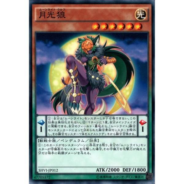 ■遊戯王■月光狼■Lunalight Wolf■SHVI-JP012■47705572■ノーマル■ペンデュラム・効果モンスター■レベル６/光属性/獣戦士族/攻2000/守1800[マ行]ムーンライトウルフ/むーんらいとうるふ■状態ランクは『...