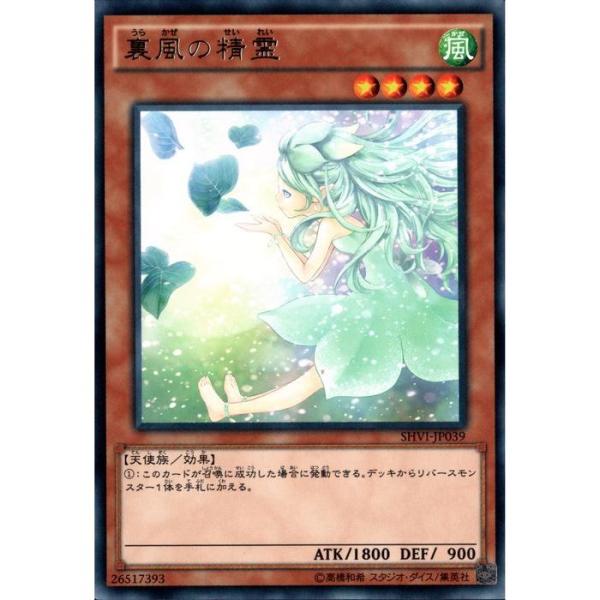 ■遊戯王■裏風の精霊■Spirit of the Fall Wind■SHVI-JP039■26517393■レア■効果モンスター■レベル４/風属性/天使族/攻1800/守900[ア行]ウラカゼノセイレイ/うらかぜのせいれい■状態ランクは『...