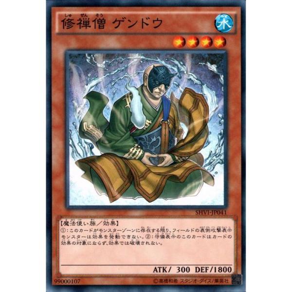 ■遊戯王■修禅僧 ゲンドウ■Gendo the Ascetic Monk■SHVI-JP041■99000107■ノーマル■効果モンスター■レベル４/水属性/魔法使い族/攻300/守1800[サ行]シュゼンソウゲンドウ/しゅぜんそうげんどう...