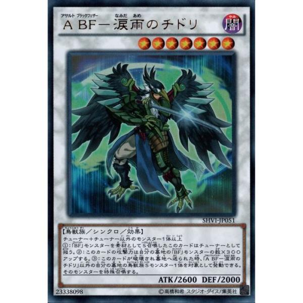 ■遊戯王■Ａ ＢＦ−涙雨のチドリ■Assault Blackwing - Chidori the Rain Sprinkling■SHVI-JP051■23338098■ウルトラレア■シンクロ・効果モンスター■レベル７/闇属性/鳥獣族/攻2...