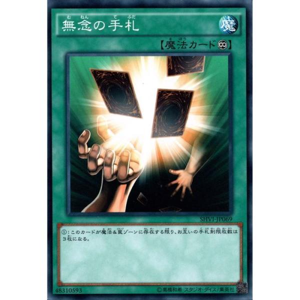 ■遊戯王■無念の手札■Finite Cards■SHVI-JP069■48310593■ノーマルレア■永続魔法[マ行]ムネンノテフダ/むねんのてふだ■状態ランクは『A』〜『B』です。小さな傷・いたみがあるものも含みます。※状態ランクが『C』...