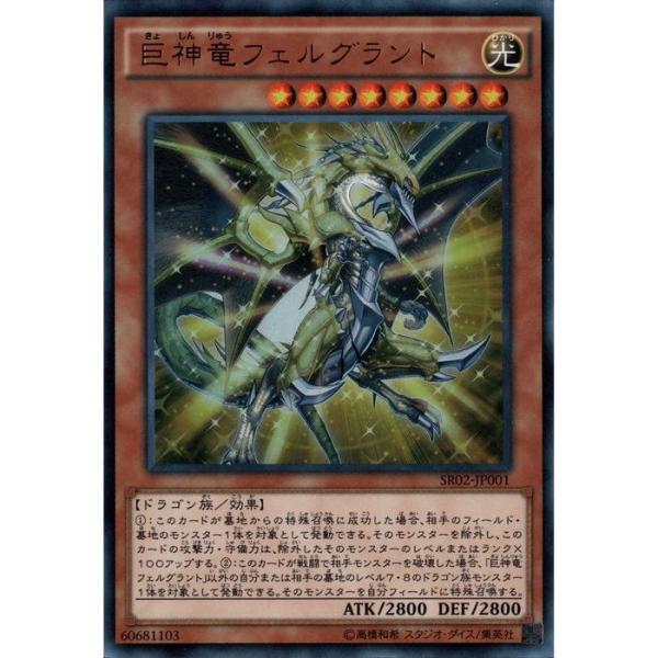 ■遊戯王■巨神竜フェルグラント■Divine Dragon Lord Felgrand■SR02-JP001■60681103■ウルトラレア■効果モンスター■レベル８/光属性/ドラゴン族/攻2800/守2800[カ行]キョシンリュウフェルグ...
