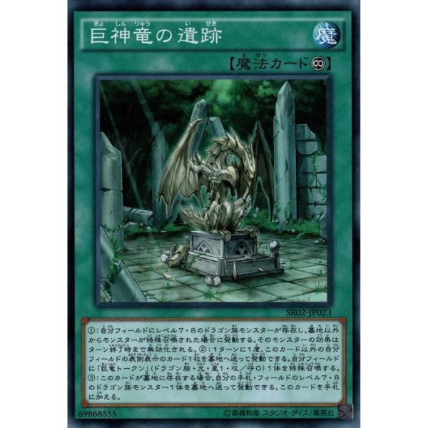 ■遊戯王■巨神竜の遺跡■Ruins of the Divine Dragon Lords■SR02-JP023■69868555■スーパーレア■永続魔法[カ行]キョシンリュウノイセキ/きょしんりゅうのいせき■状態ランクは『A』です。わずかな...