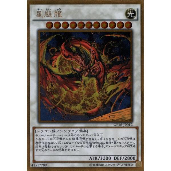 ■遊戯王■星態龍■Star Eater■GP16-JP012■41517789■ゴールドレア■シンクロ・効果モンスター■レベル１１/光属性/ドラゴン族/攻3200/守2800[サ行]セイタイリュウ/せいたいりゅう■状態ランクは『A』です。わ...