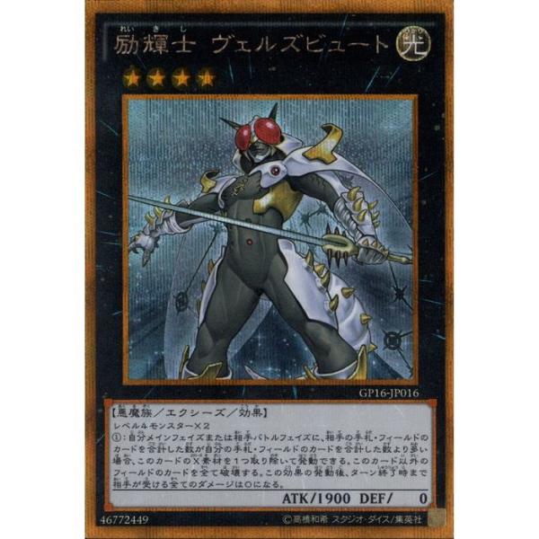 ■遊戯王■励輝士 ヴェルズビュート■Evilswarm Exciton Knight■GP16-JP016■46772449■ゴールドシークレットレア■エクシーズ・効果モンスター■レベル４/光属性/悪魔族/攻1900/守0[ラ行]レイキシヴ...