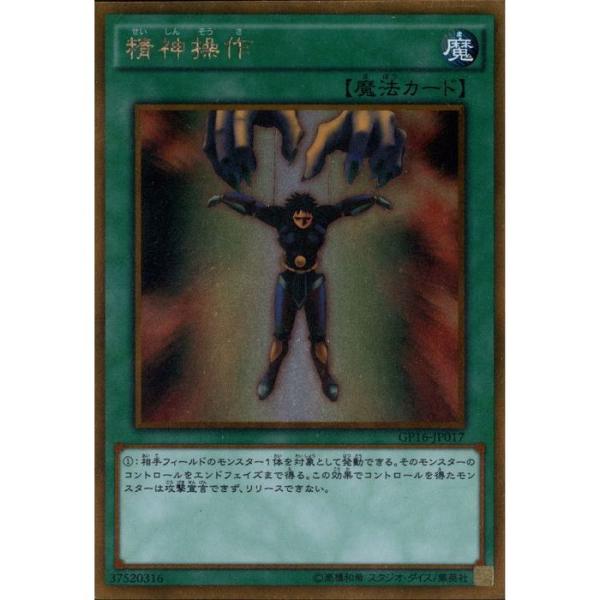 ■遊戯王■精神操作■Mind Control■GP16-JP017■37520316■ゴールドレア■通常魔法[サ行]セイシンソウサ/せいしんそうさ■状態ランクは『A』です。わずかな傷・いたみがあるものも含みます。※状態ランクが『B』〜『C』...