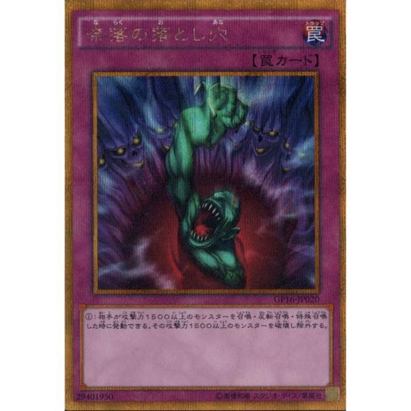 ■遊戯王■奈落の落とし穴■Bottomless Trap Hole■GP16-JP020■29401950■ゴールドシークレットレア■通常罠[ナ行]ナラクノオトシアナ/ならくのおとしあな■状態ランクは『A』です。わずかな傷・いたみがあるもの...