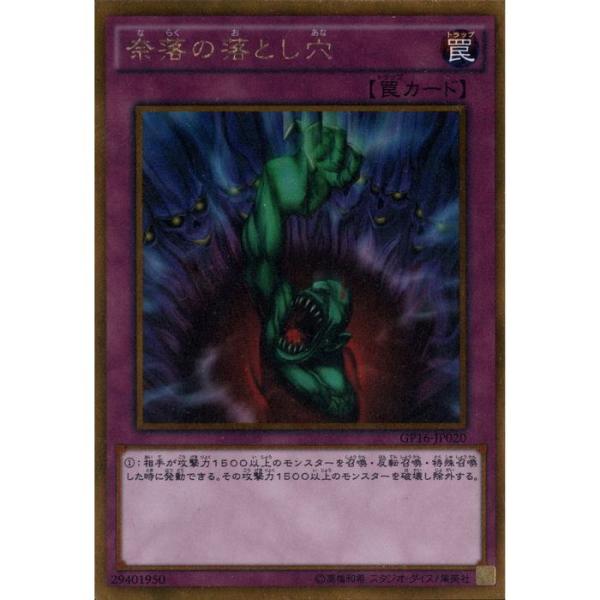 ■遊戯王■奈落の落とし穴■Bottomless Trap Hole■GP16-JP020■29401950■ゴールドレア■通常罠[ナ行]ナラクノオトシアナ/ならくのおとしあな■状態ランクは『A』です。わずかな傷・いたみがあるものも含みます。...