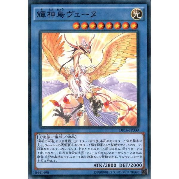 ■遊戯王■輝神鳥ヴェーヌ■Vennu, Bright Bird of Divinity■DF16-JP009■10441498■ノーマルパラレルレア■儀式・効果モンスター■レベル８/光属性/天使族/攻2800/守2000[カ行]キシンチョウ...