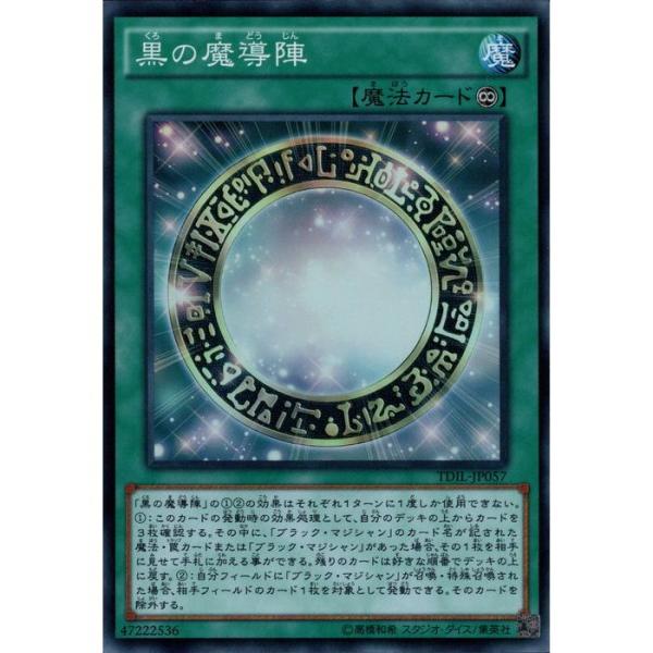 ■遊戯王■黒の魔導陣■Dark Magical Circle■TDIL-JP057■47222536■スーパーレア■永続魔法[カ行]クロノマドウジン/くろのまどうじん■状態ランクは『A』です。わずかな傷・いたみがあるものも含みます。※状態ラ...