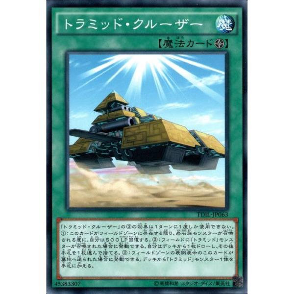 ■遊戯王■トラミッド・クルーザー■Triamid Cruiser■TDIL-JP063■45383307■ノーマル■フィールド魔法[タ行]トラミッドクルーザー/とらみっどくるーざー■状態ランクは『A』〜『B』です。小さな傷・いたみがあるもの...