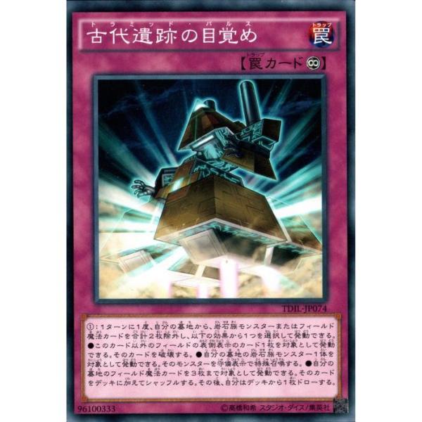 ■遊戯王■古代遺跡の目覚め■Triamid Pulse■TDIL-JP074■96100333■ノーマル■永続罠[タ行]トラミッドパルス/とらみっどぱるす■状態ランクは『A』〜『B』です。小さな傷・いたみがあるものも含みます。※状態ランクが...