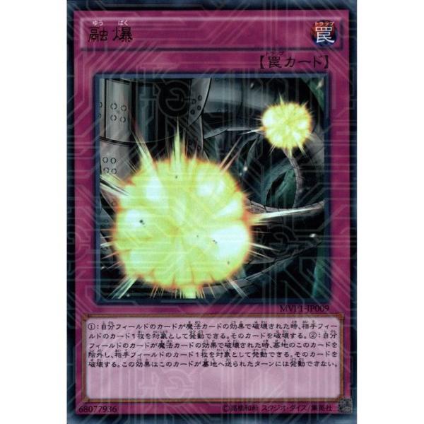 ■遊戯王■融爆■Induced Explosion■MVP1-JP009■68077936■KCウルトラレア■通常罠[ヤ行]ユウバク/ゆうばく■状態ランクは『A』です。わずかな傷・いたみがあるものも含みます。※状態ランクが『B』〜『C』の『...