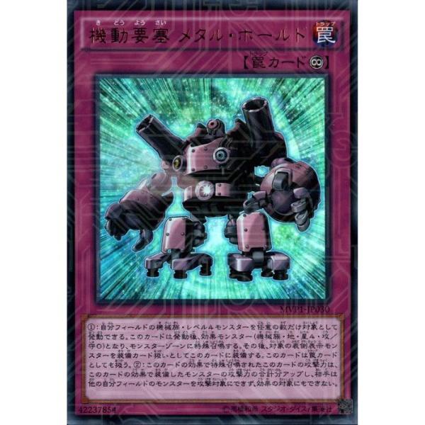 ■遊戯王■機動要塞 メタル・ホールド■Metalhold the Moving Blockade■MVP1-JP030■42237854■KCウルトラレア■永続罠[カ行]キドウヨウサイメタルホールド/きどうようさいめたるほーるど■状態ランク...
