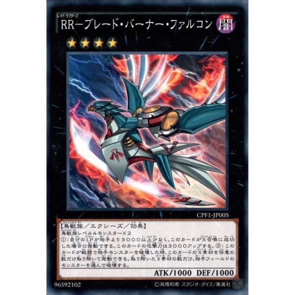 ■遊戯王■ＲＲ−ブレード・バーナー・ファルコン■Raidraptor - Blade Burner Falcon■CPF1-JP005■96592102■ノーマル■エクシーズ・効果モンスター■レベル４/闇属性/鳥獣族/攻1000/守1000...
