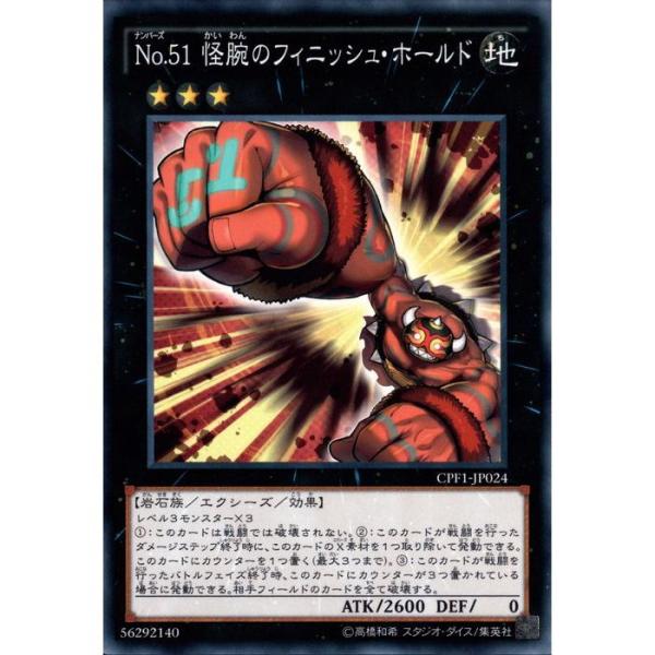 ■遊戯王■Ｎｏ.５１ 怪腕のフィニッシュ・ホールド■Number 51: Finisher the Strong Arm■CPF1-JP024■56292140■ノーマル■エクシーズ・効果モンスター■レベル３/地属性/岩石族/攻2600/守...