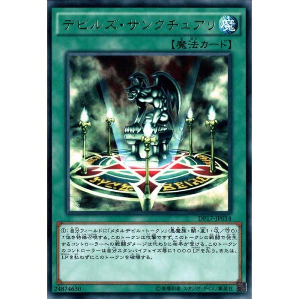 ■遊戯王■デビルズ・サンクチュアリ■Fiend's Sanctuary■DP17-JP014■24874630■レア■通常魔法[タ行]デビルズサンクチュアリ/でびるずさんくちゅあり■状態ランクは『A』〜『B』です。小さな傷・いたみがあるもの...