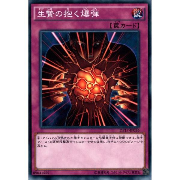 ■遊戯王■生贄の抱く爆弾■Blast Held by a Tribute■DP17-JP036■89041555■ノーマル■通常罠[ア行]イケニエノダクバクダン/いけにえのだくばくだん■状態ランクは『A』〜『B』です。小さな傷・いたみがある...