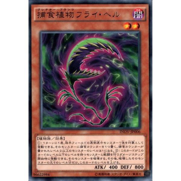 ■遊戯王■捕食植物フライ・ヘル■Predaplant Flytrap■INOV-JP006■96622984■レア■効果モンスター■レベル２/闇属性/植物族/攻400/守800[ハ行]プレデタープランツフライヘル/ぷれでたーぷらんつふらいへ...