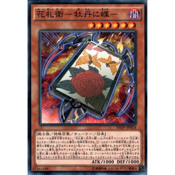 ■遊戯王■花札衛−牡丹に蝶−■Flower Cardian Peony with Butterfly■INOV-JP014■57261568■ノーマル■特殊召喚・チューナー・効果モンスター■レベル６/闇属性/戦士族/攻1000/守1000[...