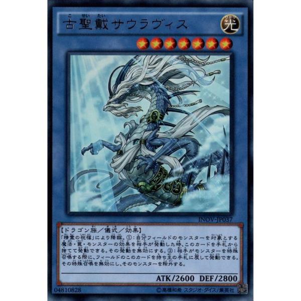 ■遊戯王■古聖戴サウラヴィス■Sauravis, the Ancient and Ascended■INOV-JP037■04810828■ウルトラレア■儀式・効果モンスター■レベル７/光属性/ドラゴン族/攻2600/守2800[カ行]コセ...