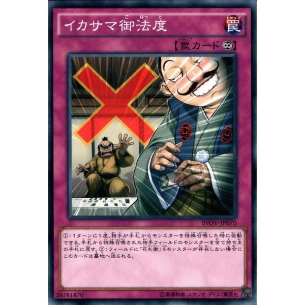■遊戯王■イカサマ御法度■Fraud Freeze■INOV-JP070■26781870■ノーマル■永続罠[ア行]イカサマゴハット/いかさまごはっと■状態ランクは『A』〜『B』です。小さな傷・いたみがあるものも含みます。※状態ランクが『C...