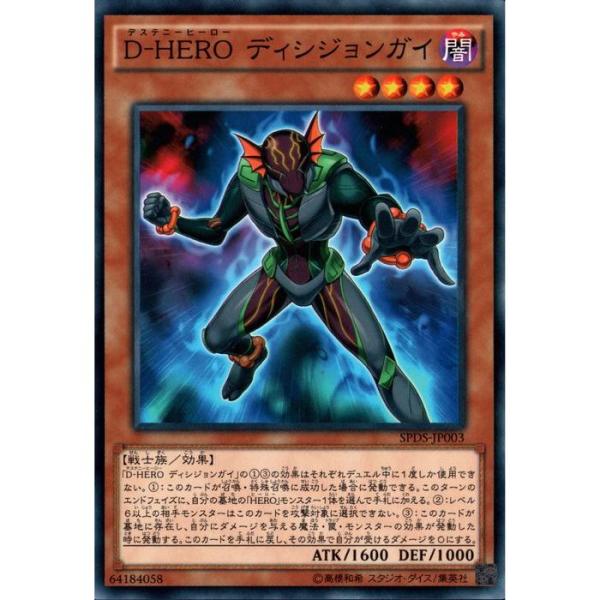 ■遊戯王■Ｄ−ＨＥＲＯ ディシジョンガイ■Destiny HERO - Decider■SPDS-JP003■64184058■ノーマル■効果モンスター■レベル４/闇属性/戦士族/攻1600/守1000[タ行]デステニーヒーローディシジョン...