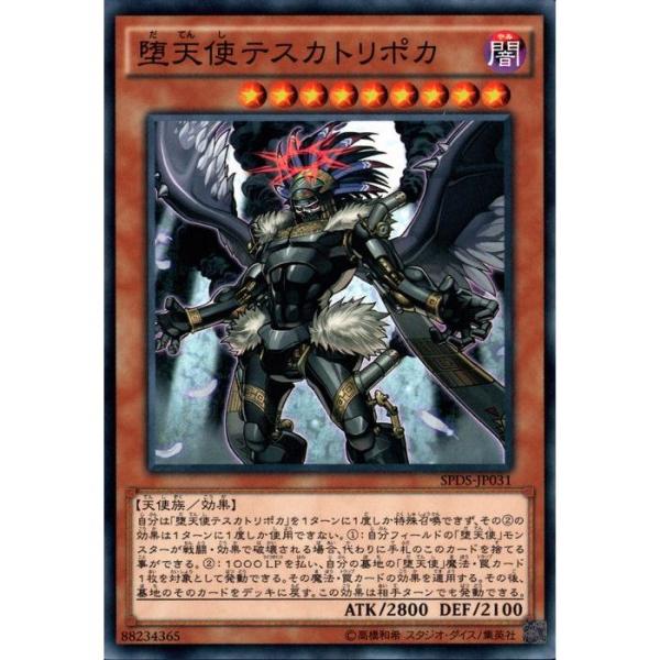 ■遊戯王■堕天使テスカトリポカ■Darklord Tezcatlipoca■SPDS-JP031■88234365■ノーマル■効果モンスター■レベル９/闇属性/天使族/攻2800/守2100[タ行]ダテンシテスカトリポカ/だてんしてすかとり...