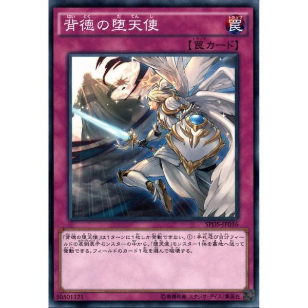 ■遊戯王■背徳の堕天使■Darklord Rebellion■SPDS-JP036■50501121■ノーマル■通常罠[ハ行]ハイトクノダテンシ/はいとくのだてんし■状態ランクは『A』〜『B』です。小さな傷・いたみがあるものも含みます。※状...