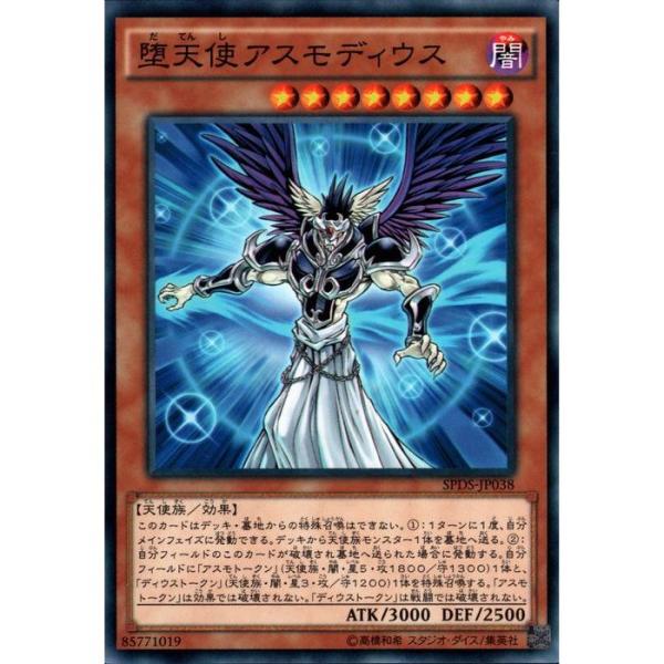 ■遊戯王■堕天使アスモディウス■Darklord Asmodeus■SPDS-JP038■85771019■ノーマル■効果モンスター■レベル８/闇属性/天使族/攻3000/守2500[タ行]ダテンシアスモディウス/だてんしあすもでぃうす■状...