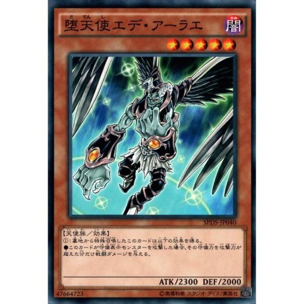 ■遊戯王■堕天使エデ・アーラエ■Darklord Edeh Arae■SPDS-JP040■47664723■ノーマル■効果モンスター■レベル５/闇属性/天使族/攻2300/守2000[タ行]ダテンシエデアーラエ/だてんしえであーらえ■状態...