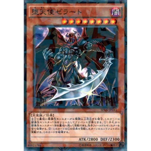 ■遊戯王■堕天使ゼラート■Darklord Zerato■SPDS-JP041■40921744■ノーマルパラレルレア■効果モンスター■レベル８/闇属性/天使族/攻2800/守2300[タ行]ダテンシゼラート/だてんしぜらーと■状態ランクは...