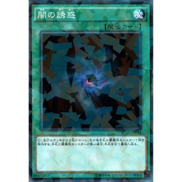 ■遊戯王■闇の誘惑■Allure of Darkness■SPDS-JP044■01475311■ノーマルパラレルレア■通常魔法[ヤ行]ヤミノユウワク/やみのゆうわく■状態ランクは『A』です。わずかな傷・いたみがあるものも含みます。※状態ラ...