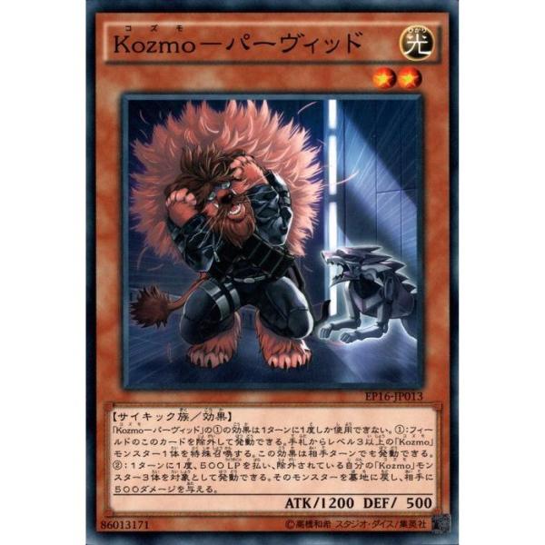 ■遊戯王■Ｋｏｚｍｏ−バーヴィッド■Kozmo Scaredy Lion■EP16-JP013■86013171■ノーマル■効果モンスター■レベル２/光属性/サイキック族/攻1200/守500[カ行]コズモバーヴィッド/こずもばーヴぃっど■...