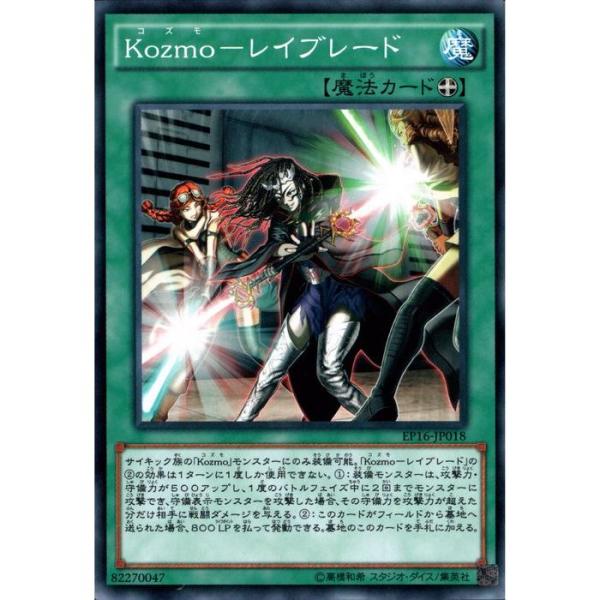 ■遊戯王■Ｋｏｚｍｏ−レインブレード■Kozmo Lightsword■EP16-JP018■82270047■ノーマル■装備魔法[カ行]コズモレインブレード/こずもれいんぶれーど■状態ランクは『A』〜『B』です。小さな傷・いたみがあるもの...