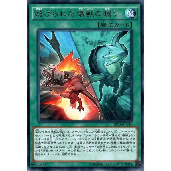 ■遊戯王■妨げられた壊獣の眠り■Interrupted Kaiju Slumber■EP16-JP030■99330325■レア■通常魔法[サ行]サマタゲラレタカイジュウノネムリ/さまたげられたかいじゅうのねむり■状態ランクは『A』〜『B』...